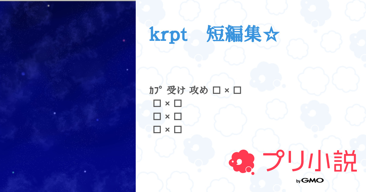 krpt 短編集☆ - 全26話 【連載中】（ラムネ🫧さんの小説） | 無料スマホ夢小説ならプリ小説 byGMO